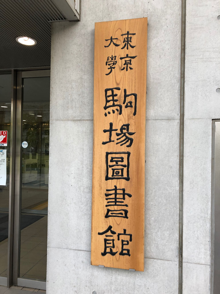 駒場図書館 | キミの東大 高校生・受験生が東京大学をもっと知るためのサイト